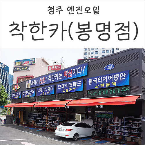 청주 엔진오일 착한카 봉명점 저렴하고 서비스 좋은 카센터 네이버 블로그