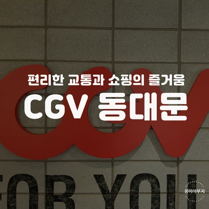 CGV 동대문 "알라딘" 관람후기 및 주차정보 : 네이버 블로그