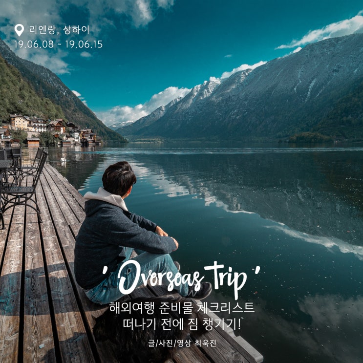 해외여행 준비물 체크리스트 떠나기 전에 짐 챙기기 네이버 블로그