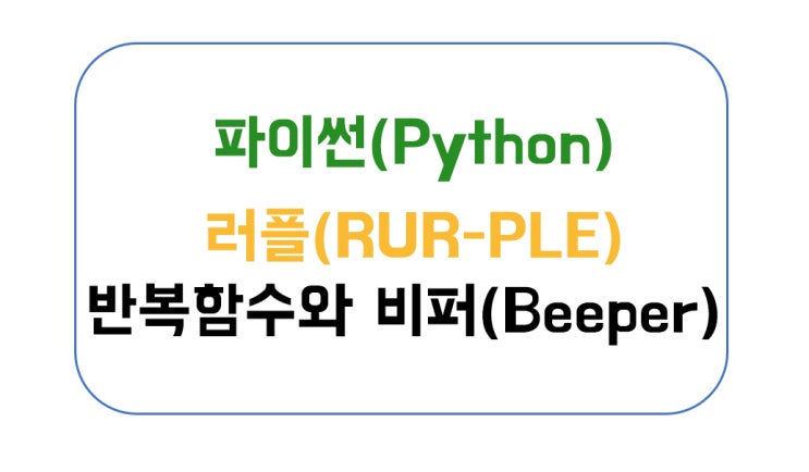 러플(RUR-PLE) 반복 함수(Repeat)와 비퍼(Beeper) 기초 : 네이버 블로그