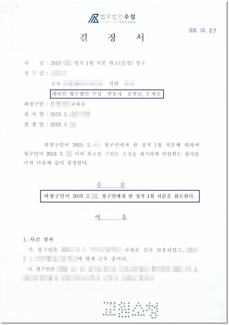 교사 징계 교원 소청심사위원회 성공 사례 「정직 징계→취소」 결정ㅣ변호사 윤병남 네이버 블로그