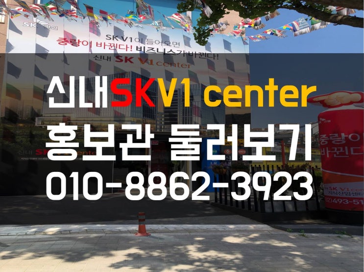 투자하기 좋은 신내SKV1 지식산업센터를 다녀왔어요 : 네이버 블로그