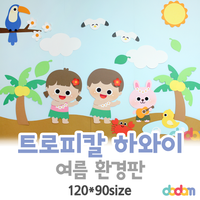 도담도담 환경구성 트로피칼 하와이 여름 환경판여름 환경구성유치원 여름환경판어린이집 여름환경판 네이버 블로그