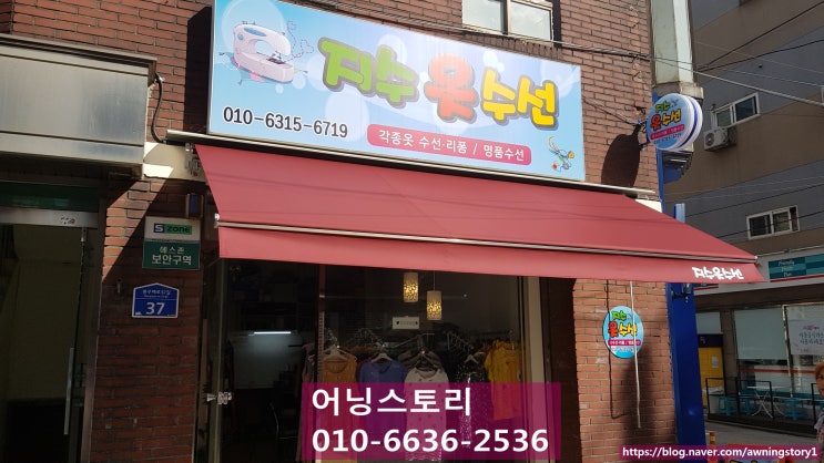 중랑구 면목동 옷수선집 접이식어닝설치입니다 고정식어닝간판시공 간판대용고정어닝시공 어닝수리 천갈이 전문업체입니다 네이버 블로그