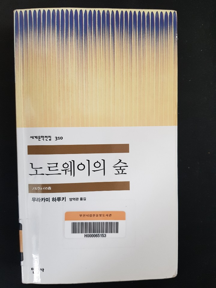 내 취향은 아니지만 좋은 책 노르웨이의 숲상실의 시대 무라카미 하루키 네이버 블로그