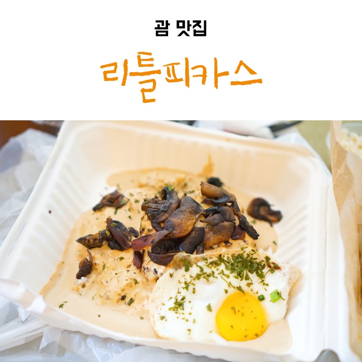 괌 맛집 리틀피카스 로코모코 테이크아웃 후기 (Little Pika's 영업시간) : 네이버 블로그