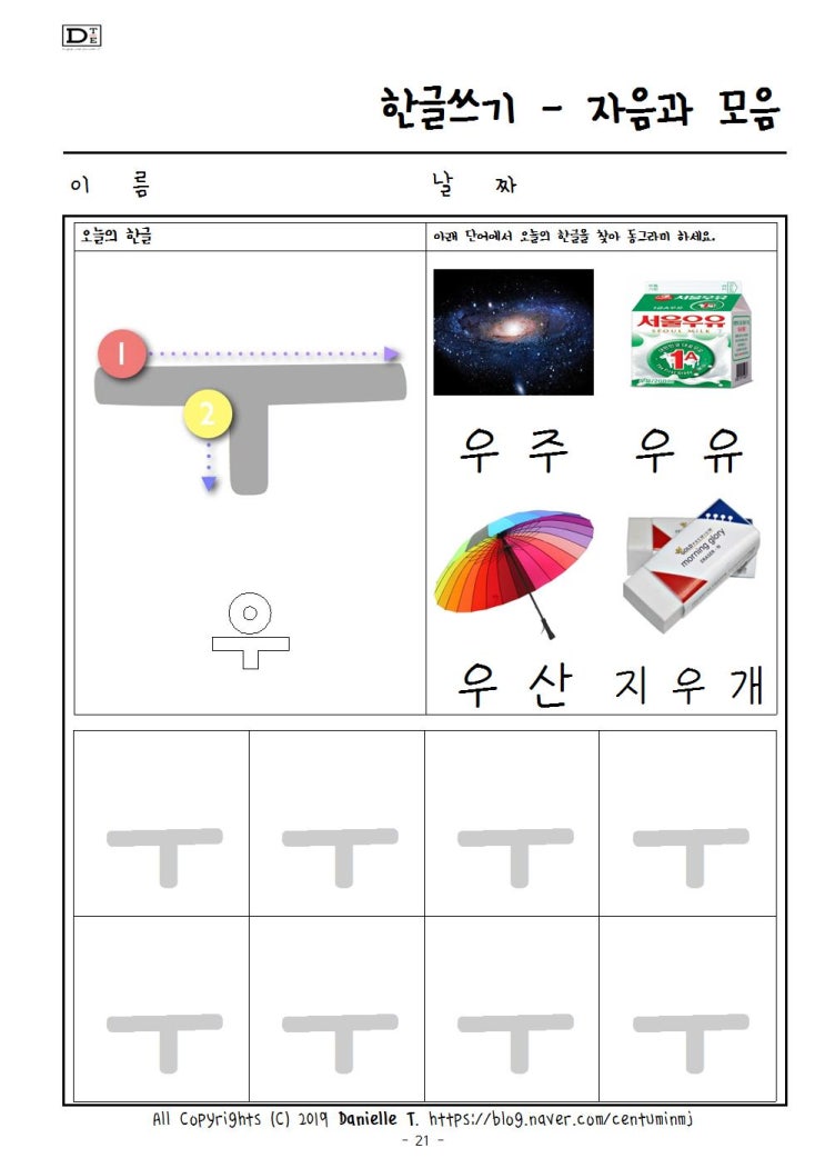 엄마표 한글학습지 [자음과모음] 7일차 ㅜ,ㅠ,ㅡ,ㅣ 학습하기 : 네이버 블로그