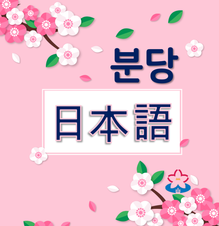 분당 일본어 회화 Jlpt 비즈니스 Sjpt 학원 과외 네이버 블로그