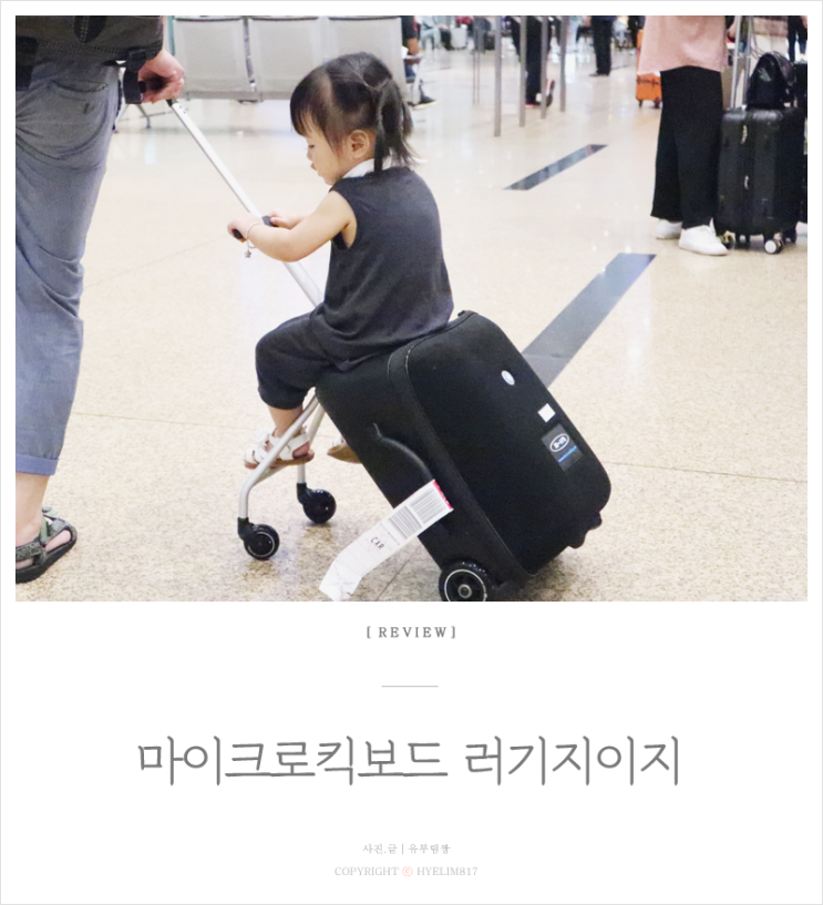 여행용캐리어 마이크로킥보드 러기지이지 미리 준비해야 할 해외여행 필수템 네이버 블로그