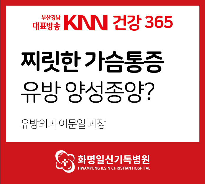 [화명일신기독병원 KNN 건강 365] 찌릿한 가슴통증, 유방 양성종양? : 네이버 블로그