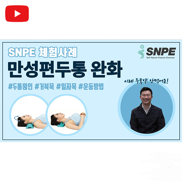 [SNPE 체험사례] 30년 만성 편두통 SNPE 100일 운동으로 통증 수치 0으로! 편두통 약 복용 중단!! 생생후기! : 네이버 블로그