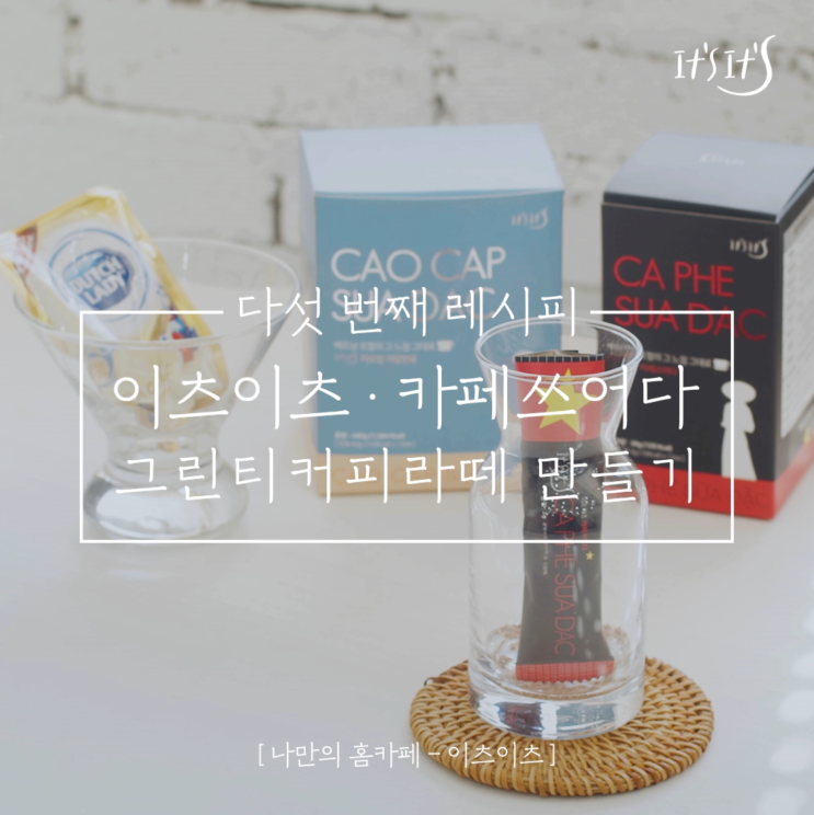 나만의 홈카페 레시피 집에서 간편하게 그린티 커피라떼 만들기 언제 어디서나 베트남 커피를 즐겨보자 네이버 블로그