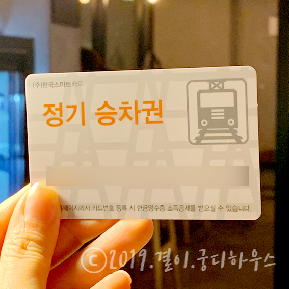 서울 지하철 정기권 사고 현금영수증 소득공제 등록해 교통비절약 네이버 블로그