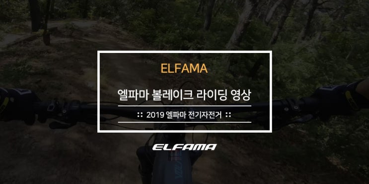 엘파마 E-MTB 볼레이크 라이딩 영상 : 네이버 블로그