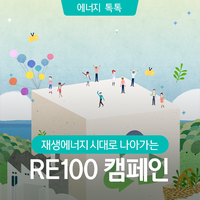 재생에너지 시대로 나아가는 RE100 캠페인 : 네이버 블로그