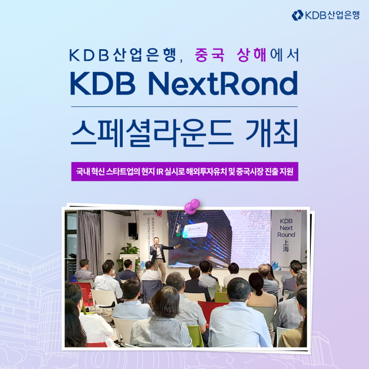 산업은행, 중국 개방 및 혁신의 중심지 상해에서 『KDB NextRound』스페셜라운드 개최 : 네이버 블로그