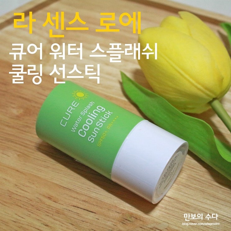 선스틱 추천 시원한 사용감의 김정문알로에 큐어 쿨링 썬스틱 네이버 블로그