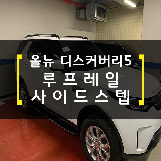 랜드로버 올뉴 디스커버리5 사이드스텝 및 루프렉 전시장출장시공 랜드로버 디스커버리5 고정 전동사이드스텝 블랙팩 루프레일 각종