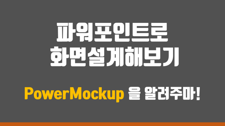 PowerMockup - 파워포인트로 안되는게 어디있어? : 네이버 블로그