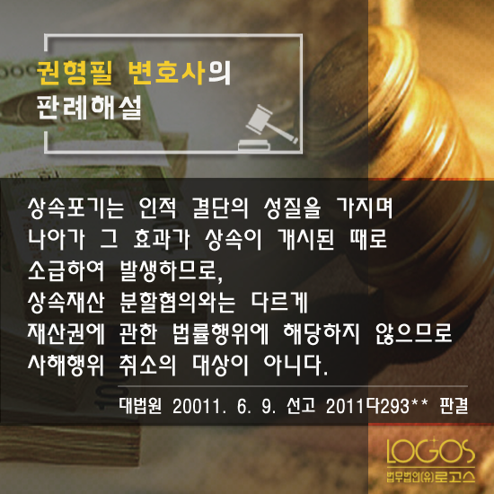 사해행위 취소소송 상속재산 분할협의와 상속 포기는 그 성격이 다르므로 채무자의 상속포기는 채권자취소권의 대상이 될 수 없다