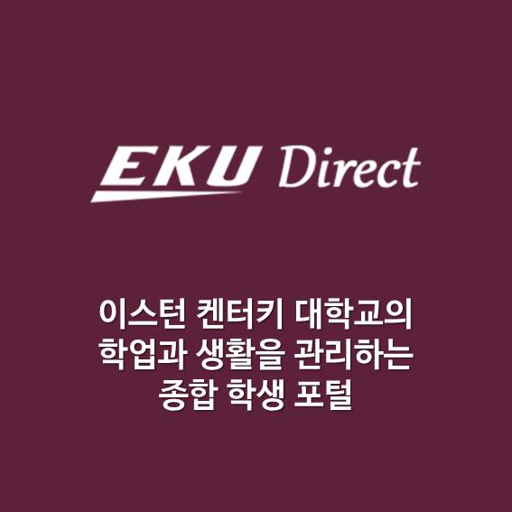 항공유학 EKU 학생포털 EKU Direct : 네이버 블로그