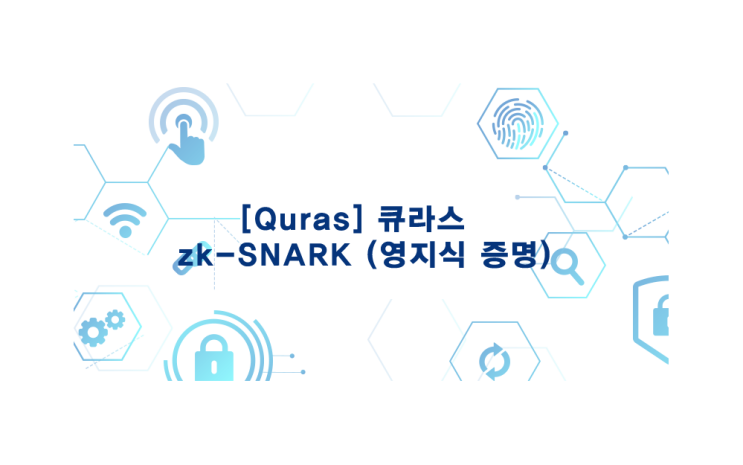 [Quras] 큐라스 개인 정보 보호 프로토콜 : zk-SNARK (영지식 증명) 에 대하여 : 네이버 블로그