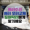 문수리 셔터수리 셔터모터교체 강남문수리 강남구 역삼동 근영빌딩 셔터수리 해 드렸습니다 네이버 블로그