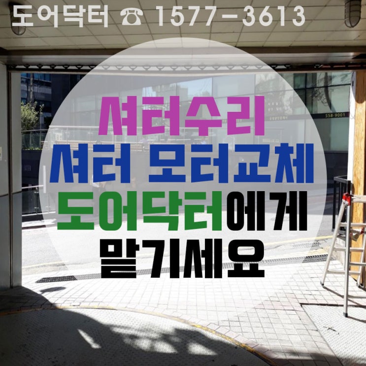 문수리 셔터수리 셔터모터교체 강남문수리 강남구 역삼동 근영빌딩 셔터수리 해 드렸습니다 네이버 블로그