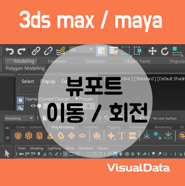 3ds max와 maya 뷰포트(화면) 이동 및 회전 방법-왕초보편 : 네이버 블로그