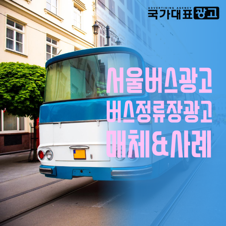 진화하는 버스정류장 광고 버스광고 버스쉘터광고 버스정류장광고 종합광고대행사 버스광고단가 서울버스광고 네이버 블로그