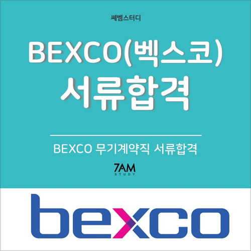 벡스코(BEXCO) 무기계약직 서류합격 자소서 자기소개서 : 네이버 블로그