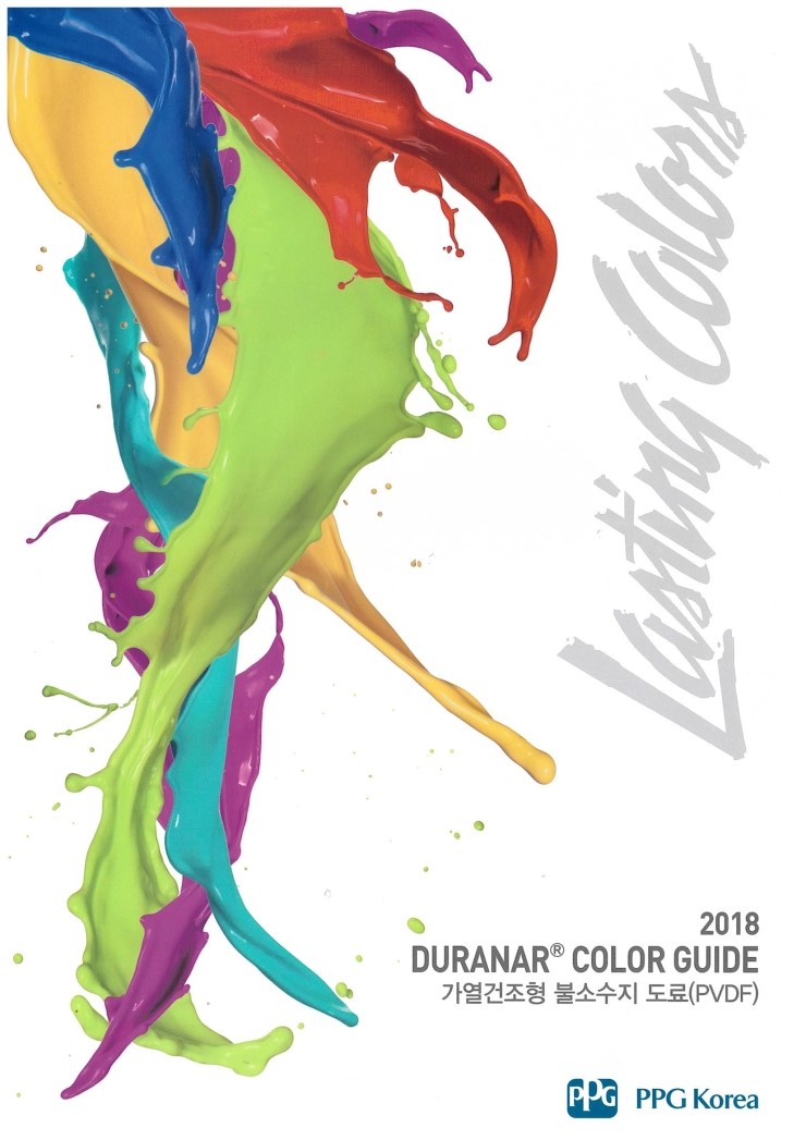 [불소수지도장] 2018 DURANAR 가열건조형 불소수지 도료(PVDF) PPG코리아 칼라칩 : 네이버 블로그