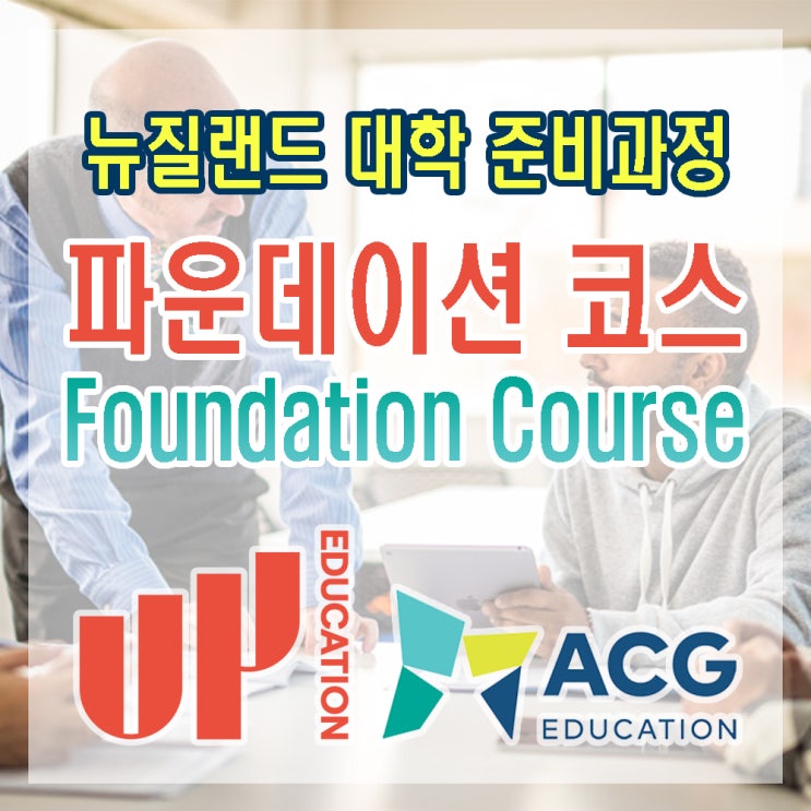 [뉴질랜드 대학 준비과정] 뉴질랜드 대학 파운데이션 _UP Education & ACG Education : 네이버 블로그