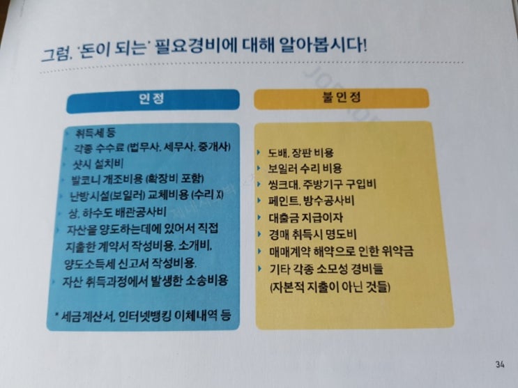 양도세 절세 - 필요경비 범위(욕실 수리도 인정된다고 해요!!) : 네이버 블로그