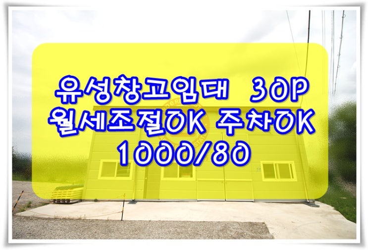 대전유성창고임대 주차공간용이 도로변 월세조절 대전창고임대 네이버 블로그