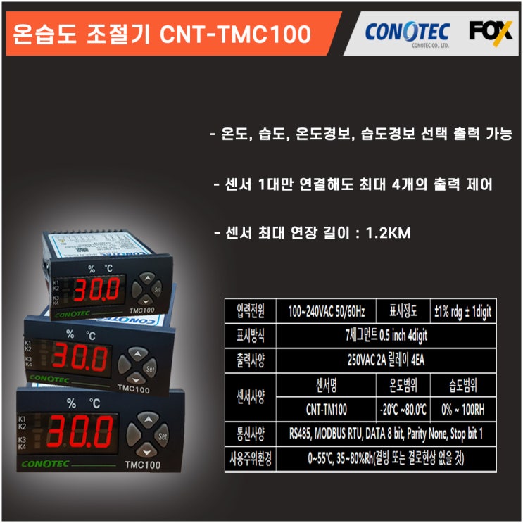 코노텍 온도 습도 조절기 CNT-TMC100 출시 : 네이버 블로그