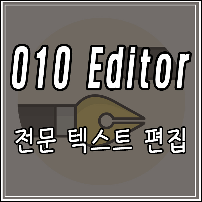 전문 텍스트 편집기 : 010 Editor : 네이버 블로그