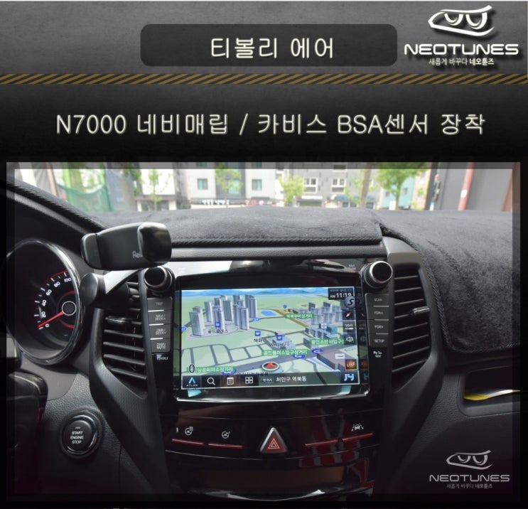 [네오튠즈]티볼리 에어 JY커스텀 N7000 네비매립 / 카비스 측후방센서 장착 : 네이버 블로그