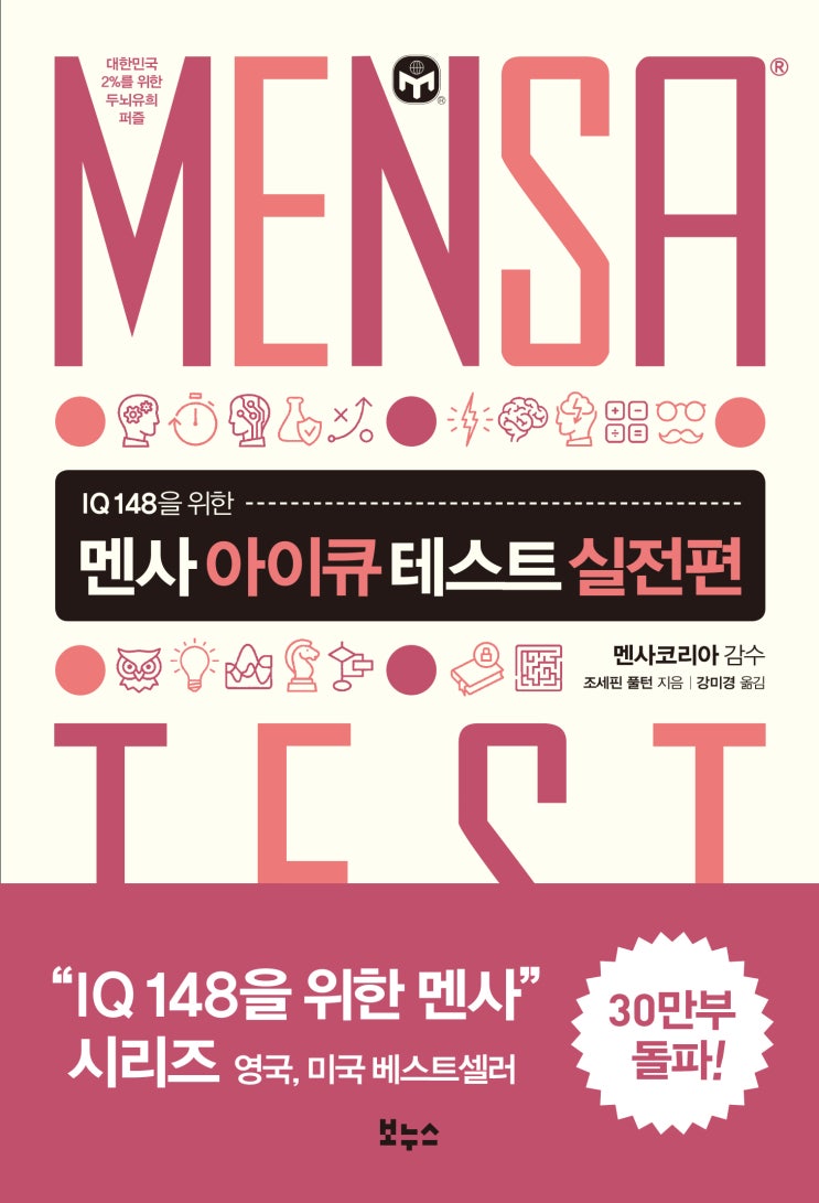 멘사 아이큐 테스트 실전편 : IQ 148을 위한 : 네이버 블로그