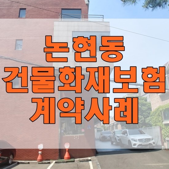 논현동 소재 건물화재보험 계약사례. : 네이버 블로그
