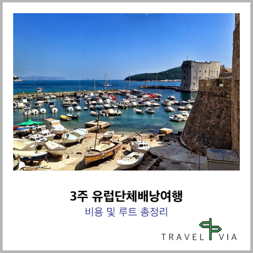 3주 유럽배낭여행 비용 및 루트 총정리 네이버 블로그