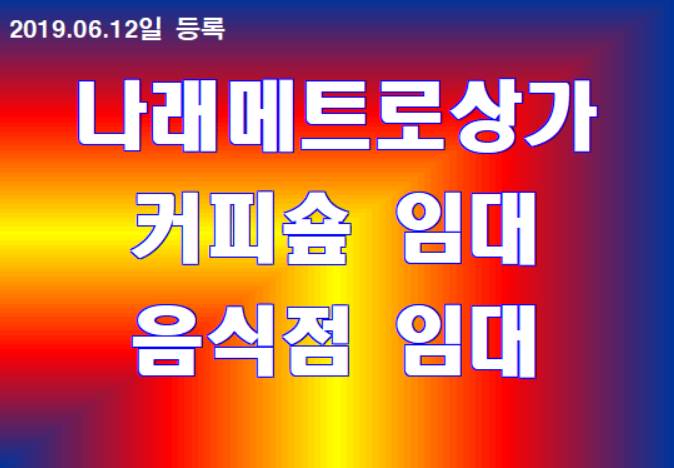 양산신도시상가 임대 물금 나래메트로 시티 2층 식당 92평1층 커피숖 25평 3층 공실 84평 임대 네이버 블로그