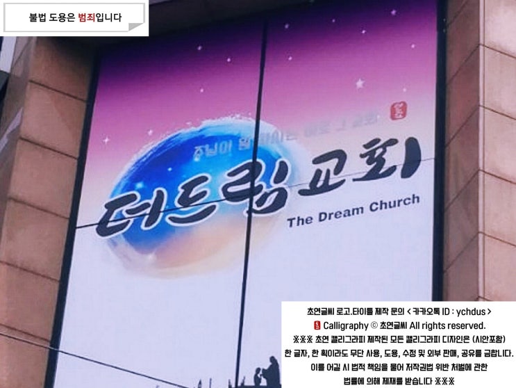 캘리그라피 간판 교회 로고제작 더드림교회 눈에띄는간판 초연글씨 캘리그라피 현수막 타이틀 로고 디자인 네이버 블로그