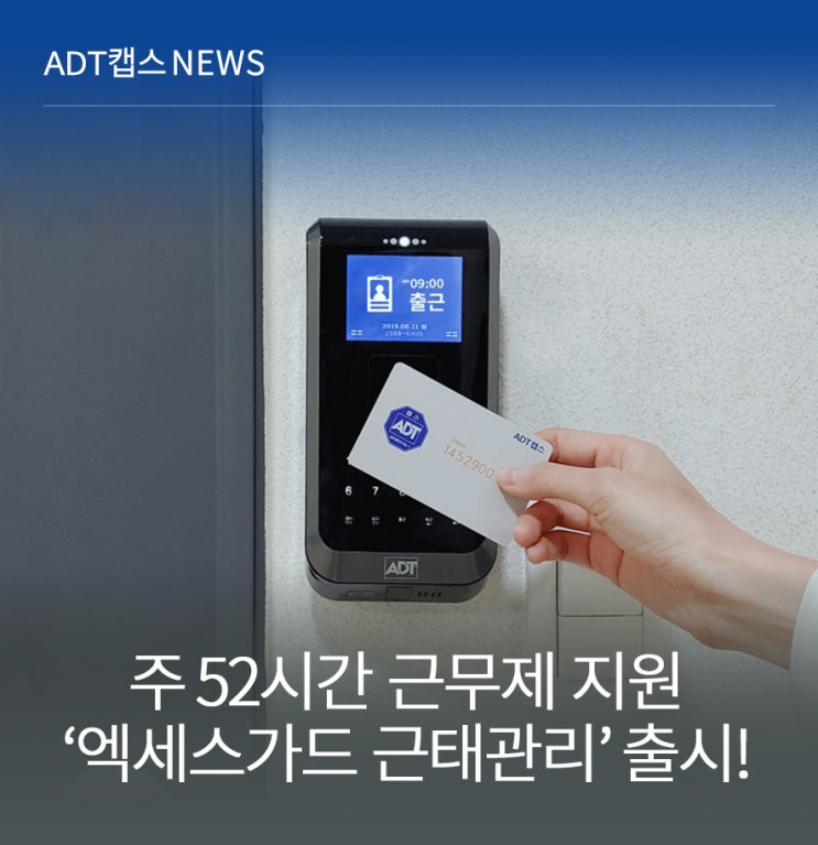 ADT캡스, 주 52시간 근무제 지원 ‘ADT캡스 엑세스가드 근태관리’ 출시! : 네이버 블로그