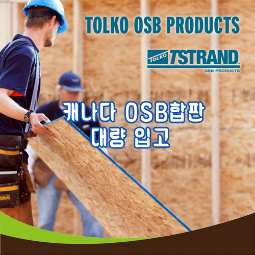 목조주택 자재 A급 캐나다산 OSB합판 톨고! : 네이버 블로그