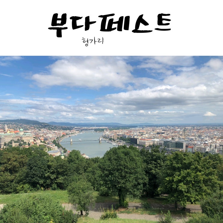 동유럽패키지여행 투어2000 헝가리 부다페스트 영웅광장 겔레르트 언덕 네이버 블로그