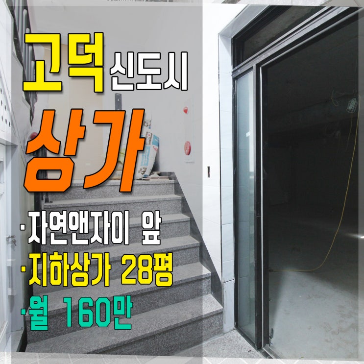 평택 고덕신도시 고덕파라곤 대로변 상가 임대 지하상가 넓은 평수 저렴한 임대가 추천업종 필라테스 요가 체육관 의류