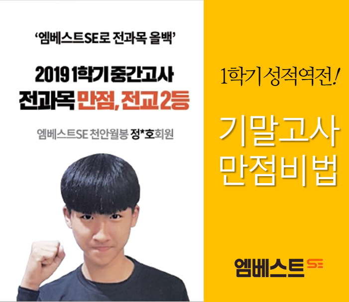 엠베스트se학원홈과외 1학기 성적역전 기말고사 전과목 만점 비법 네이버 블로그
