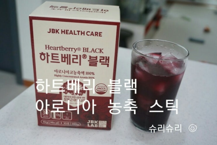 아로니아효능 아로니아분말로 간단하게 섭취하고 있는 하트베리블랙 네이버 블로그
