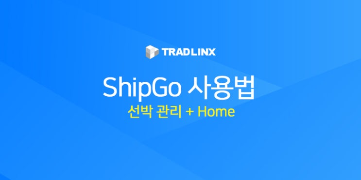 트레드링스 ShipGo 사용법 – 선박 관리 + Home : 네이버 블로그